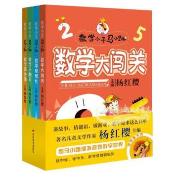 数学小子马小跳：数学大闯关+ 数学事件薄+ 数学乐翻天+ 数学帮帮忙（套装共4册）非注音小学生四五六
