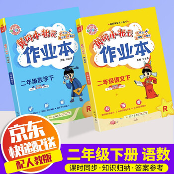 【销量过万】2022新版黄冈小状元二年级下册语文数学全套2册作业本部编版人教版小学2年级下课时作业同步训练练习题