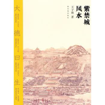 紫禁城风水【正版图书，放心下单】