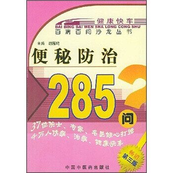 便秘防治285问——百病百问沙龙丛书