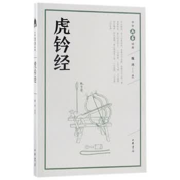 虎钤经/中华兵书经典