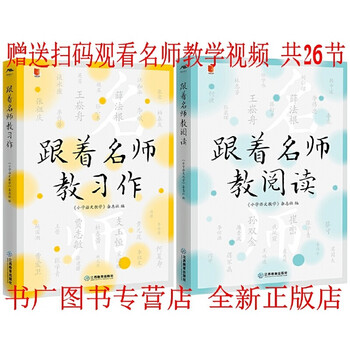 【】跟着名师教阅读 跟着名师教习作 全2册