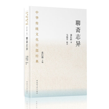 中华传统文化百部经典·聊斋志异（精装）