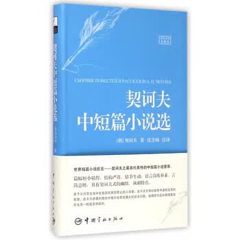 契诃夫中短篇小说选(俄汉对照全译本)