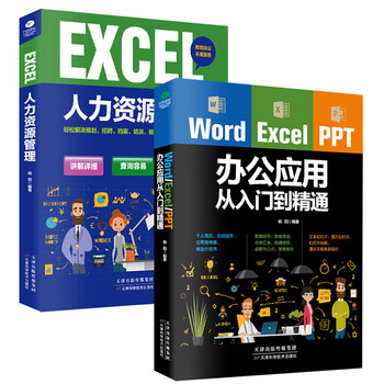 共2本正版办公软件教程书Word Excel PPT办公应用从入门到精通+EXCEL人力资源管理全套