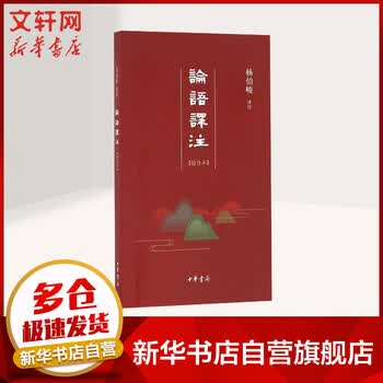 论语译注(随身本)