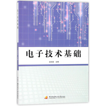 电子技术基础 电子与通信 段现星主编 中央广播电视大学出版社 9787304084530