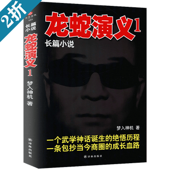 【2折】长篇小说：龙蛇演义1 再见了可鲁