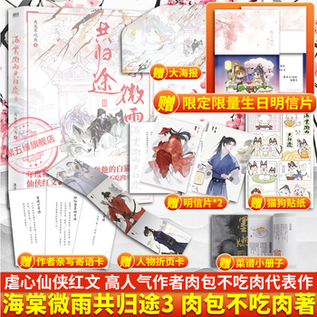 包邮 海棠微雨共归途1+2+3《二哈和他的白猫师尊》墨燃X楚晚宁 肉包不吃肉著 海棠微雨共归途2完结篇作者 海棠微雨共归途3单本