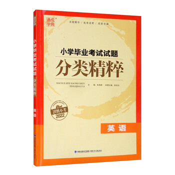 英语（决胜小考2022）/小学毕业考试试题分类精粹