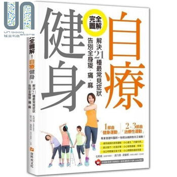 完全图解！自疗健身：解决21种常见症状，告别全身酸.痛.麻 港台原版 毛琪瑛 资料夹文化 健身