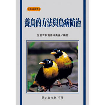 预售 张明 养鸟的方法与鸟病防治家台版书籍 图书