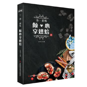食·新味倾心享烘焙9787557857653