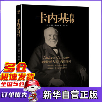 卡内基自传(美国钢铁大王卡内基自传)