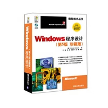 保证正版 Windows程序设计(第5版  珍藏版)(微软技术丛书)