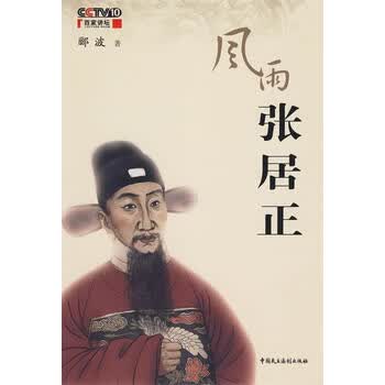 风雨张居正 郦波 著【正版书】
