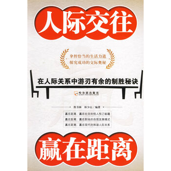 人际交往赢在距离 9787806998236【可开发票】