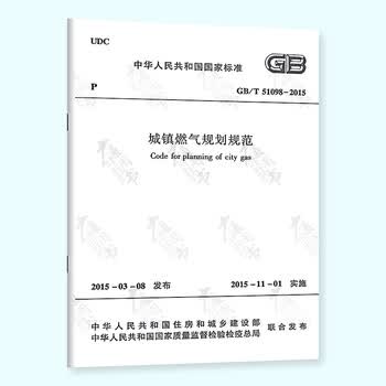 正版全新 GB/T 51098-2015 城镇燃气规划规范