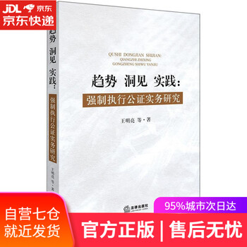 【正版图书】趋势 洞见 实践:强制执行公证实务研究 王明亮 等著 法律出版社