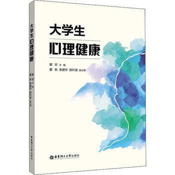 大学生心理健康