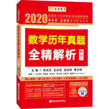 2020考研数学李永乐王式安考研数学历年真题全精解析（数学一）
