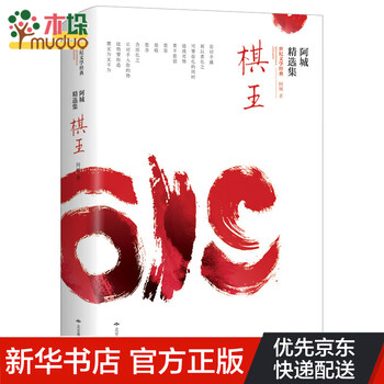 棋王(阿城精选集)/世纪文学经典