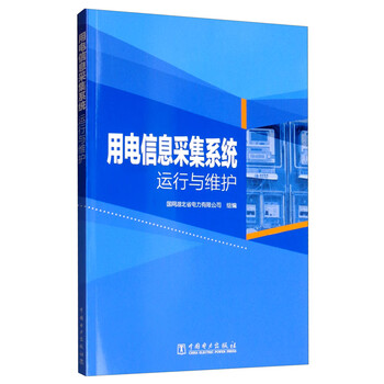 用电信息采集系统运行与维护
