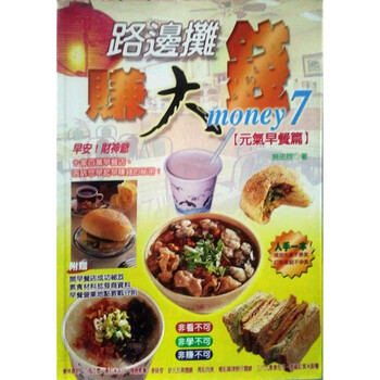 台版 路边摊赚大钱7元气早餐篇附开早餐店成功秘笈创业投资理财财经企管大都 大都会文