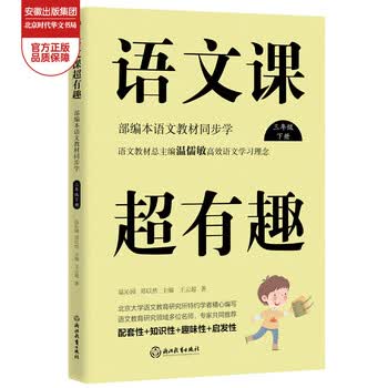 正版 语文课超有趣 部编本语文教材同步学一二三四五六年级上下册 语文教材总主编温儒敏高效语文学习理念 语文课超有趣：三年级下