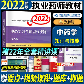 官方正版】国家执业药师2022中药教材药学考试用书模拟试卷历年真题习题全套辅导资料职业药师 中国医药科技 中药综合知识与技能