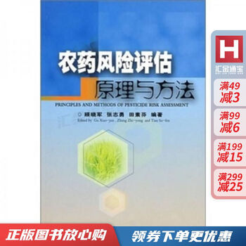农药风险评估原理与方法