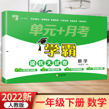 可单买/2022新版学霸提优大试卷一年级下册 数学 人教版 一年级下