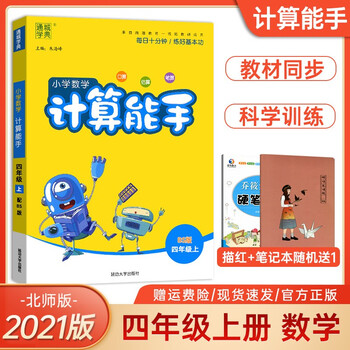 【北师大版】2021新版 计算能手四年级上册北师大版 小学4四年级上册数学口算心算练习册北师版BS