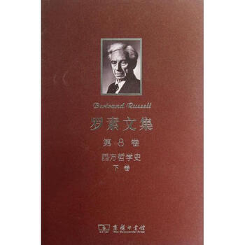 【新华正版】 罗素文集：西方哲学史 (英)罗素 商务印书馆
