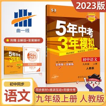 初中五年中考三年模拟53五三九年级上册 语文 人教版