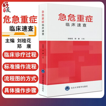 危急重症临床速查 刘桂花郑康主编 北京大学医学出版社9787565920189 供急诊医学