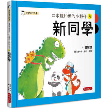 预售 管家琪 口水龙和他的小伙伴5：新同学 大好文化企业社