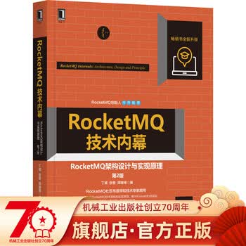 官网正版 RocketMQ技术内幕 RocketMQ架构设计与实现原理 第2版 丁威 张登 周继锋