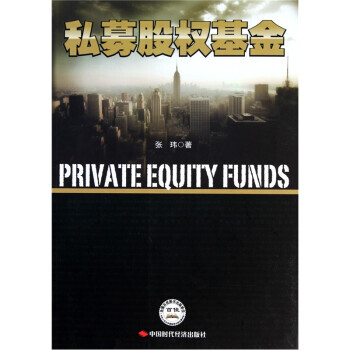 私募股权 张玮 中国时代经济出版社