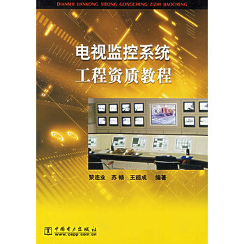 电视监控系统工程资质教程 黎连业,苏畅,王超成著 中国电力出版社【正版图书】