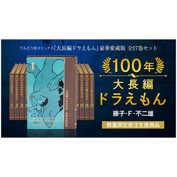 【订购】电影哆啦A梦系列漫画 100年大长篇哆啦A梦【豪华珍藏版17卷套装】附五特典 藤子F不二雄 小学館 日文原版进口 善本图书