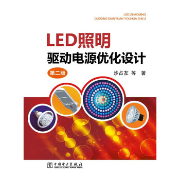 LED照明驱动电源优化设计（第二版）
