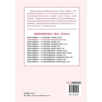 70分通关秘籍:保教知识与能力:幼儿园 海嘉教师网校 北京理工大学出版社 9787568230285