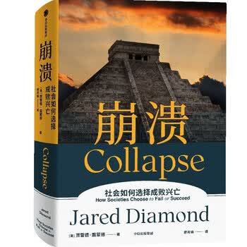 崩溃 贾雷德戴蒙德著 中信出版社