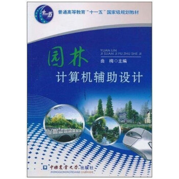 园林计算机辅助设计(附光盘1张)   曲梅主编