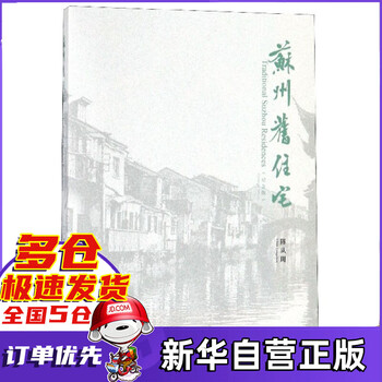 苏州旧住宅(纪念版)(中文英文)