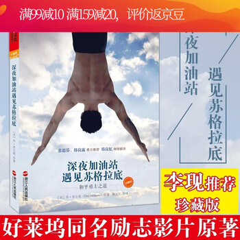 李现书！深夜加油站遇见苏格拉底/勇士之道/好莱坞同名励志影片原著/作家张德芬韩良露 书籍k