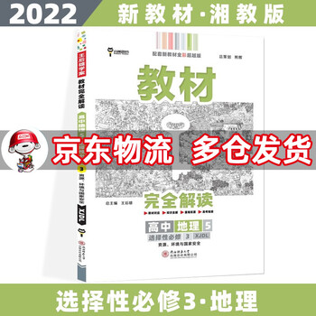 高二新教材】2022王后雄学案教材完全解读高中 【选修三】地理选择性必修三/第3册湘教版XJ 新高考选择必修课本同步教辅讲解辅导资料书全套自选