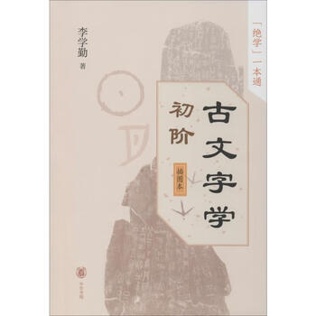 古文字学初阶 插图本
