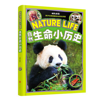 自然生命小历史